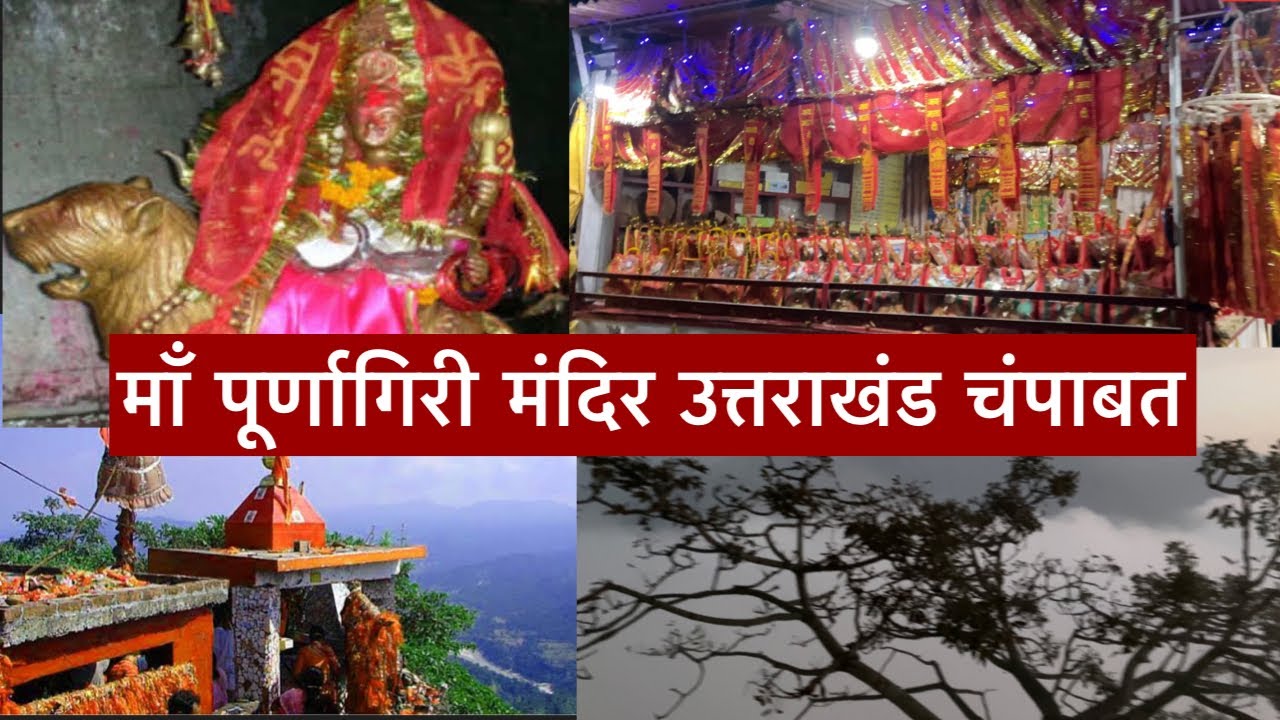 सम्पूर्ण पूर्णागिरि धाम यात्रा 2023 || Maa Purnagiri Temple || Maa ...