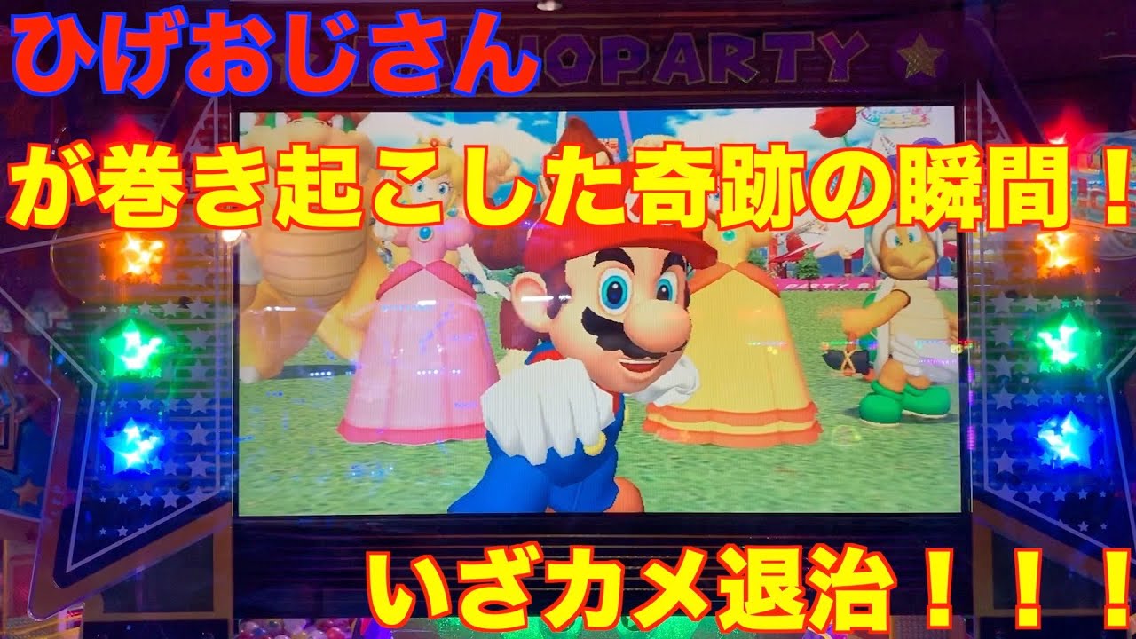 【フィーバー中にJP！？】マリオパーティふしぎのコロコロキャッチャー2 Mario Party Mysterious Corocoro ...