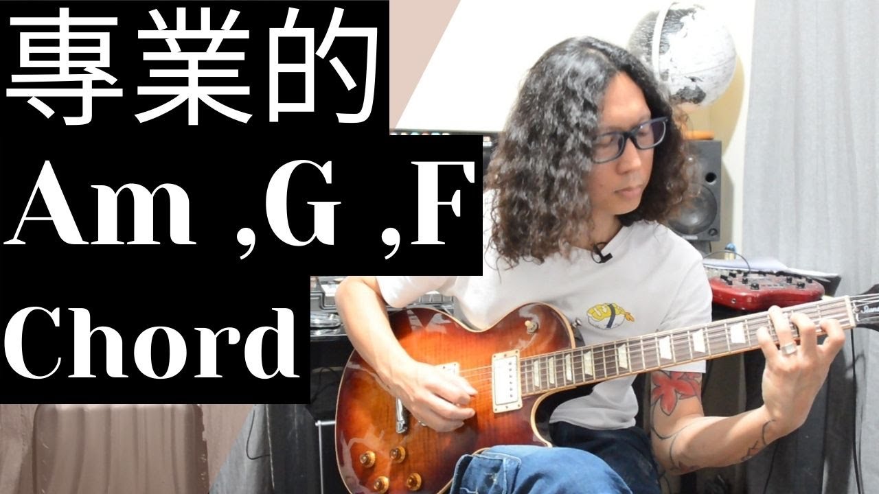 如何專業彈奏Am G F 粵語 how to play Am G F like a pro - YouTube