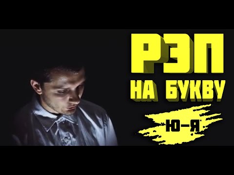 Круто зачитал рэп все слова на букву Ю Я