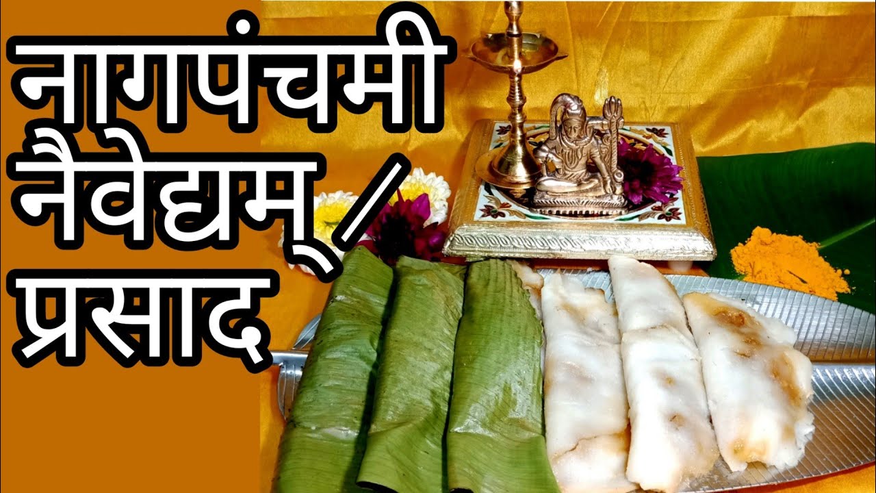 नागपंचमी पर पारंपरिक ढंग से हल्दी के पत्तो से बनाये प्रसाद l Patolya ...