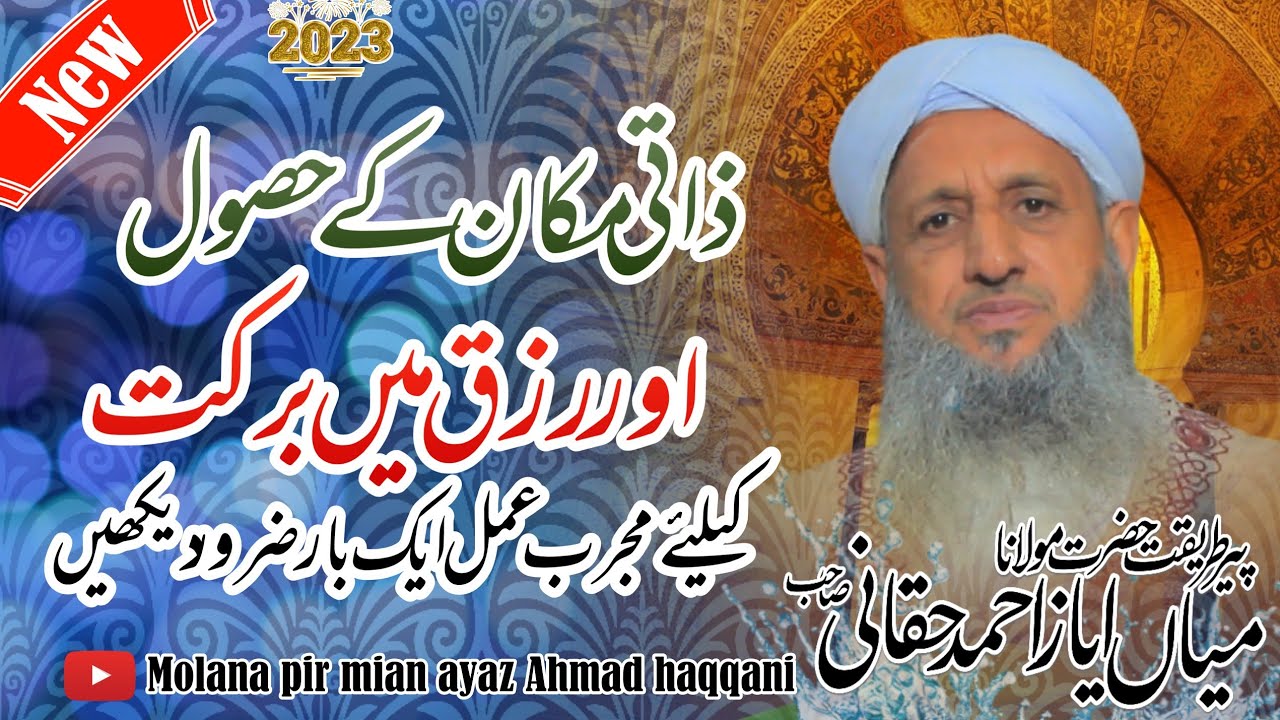 ذاتی مکان اور رزق میں برکت کیلئے | molana pir mian ayaz Ahmad haqqani ...