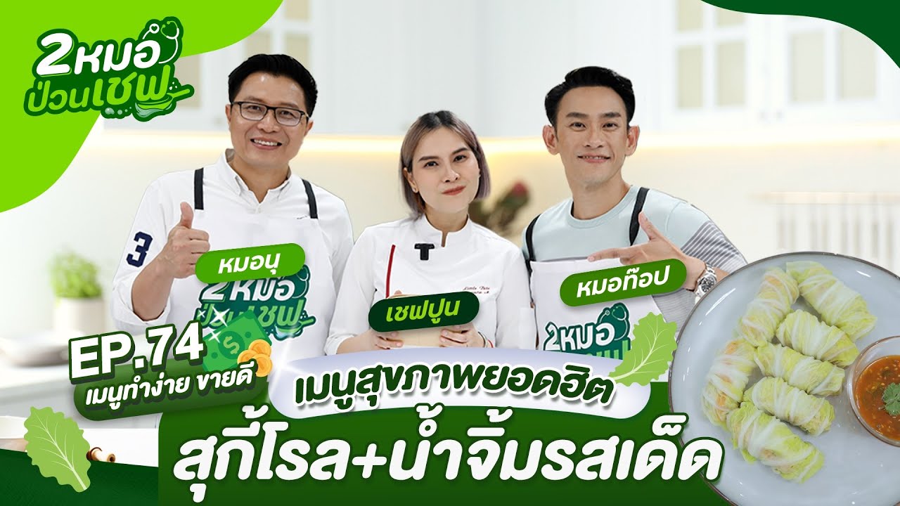 EP 74 สุกี้โรล พร้อมน้ำจิ้มรสเด็ด! - YouTube