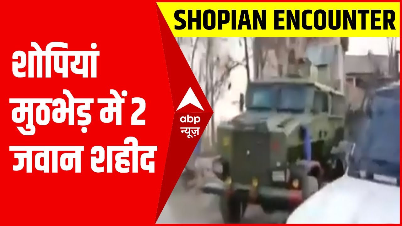Shopian Encounter: 2 जवान हुए शहीद, एक आतंकी को मार गिराया - YouTube