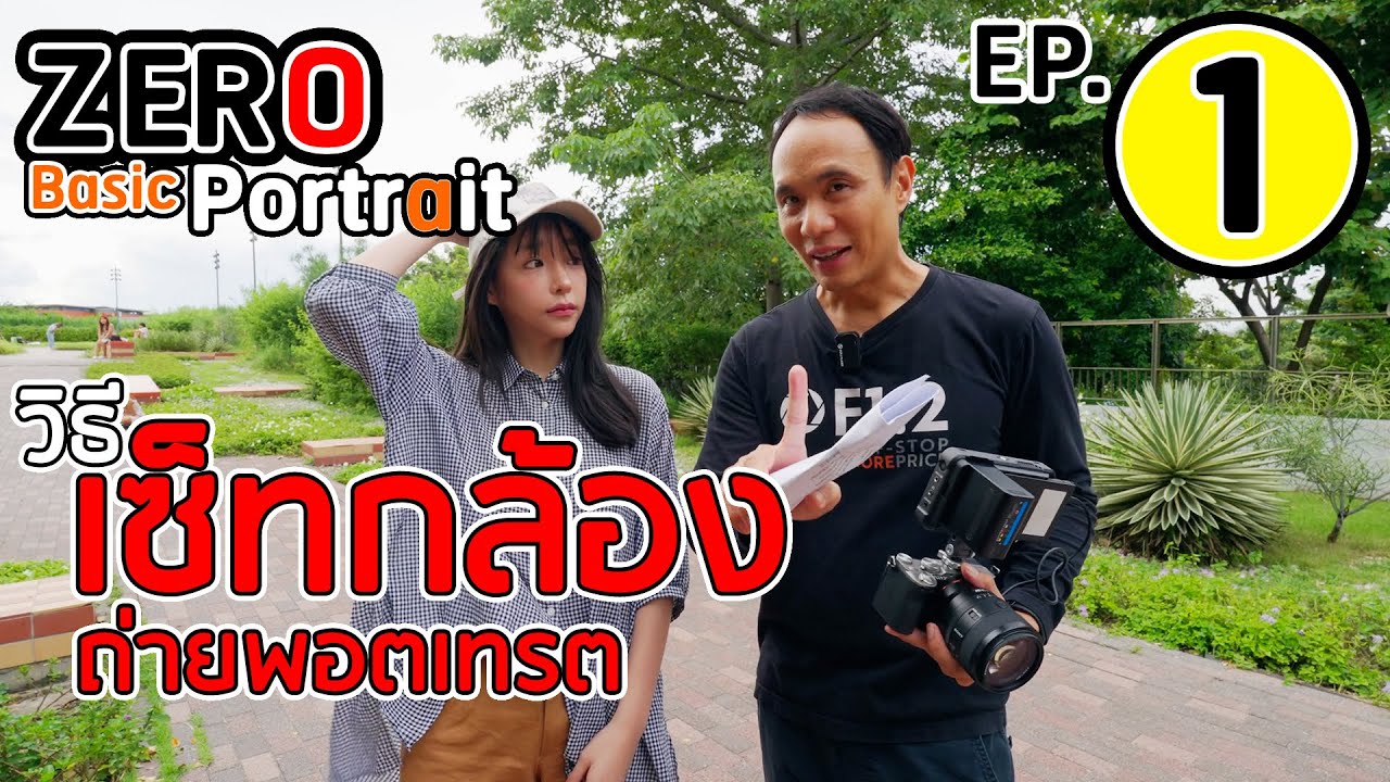วิธีเซ็ทกล้องถ่ายพอตเทรตเริ่มต้น : มือใหม่ถ่ายพอตเทรต Zero Basic ...