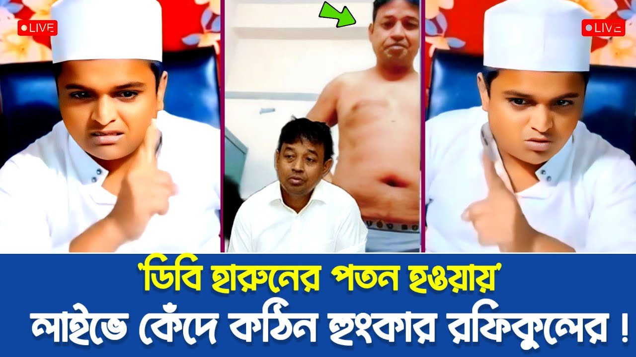 ডিবি হারুন পতন হওয়ায়! লাইভে এসে কেঁদে এসব কি বলছে রফিকুল ইসলাম | DV ...