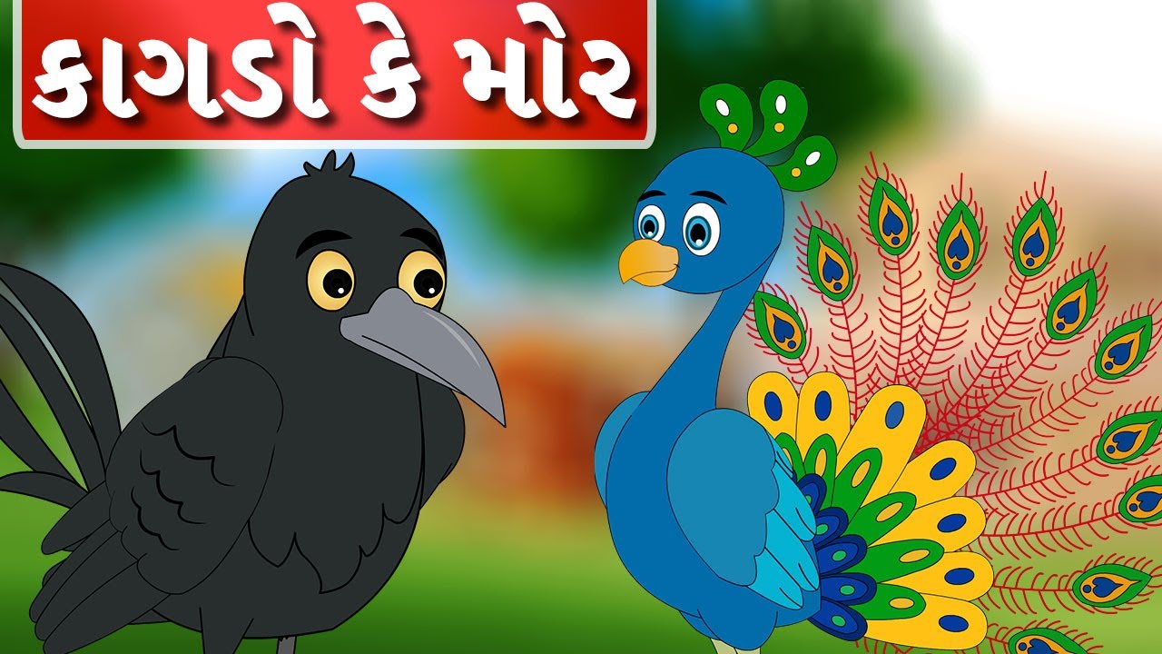 કાગડો કે મોર - વાર્તા - Gujarati Varta for Children - Bal varta - YouTube