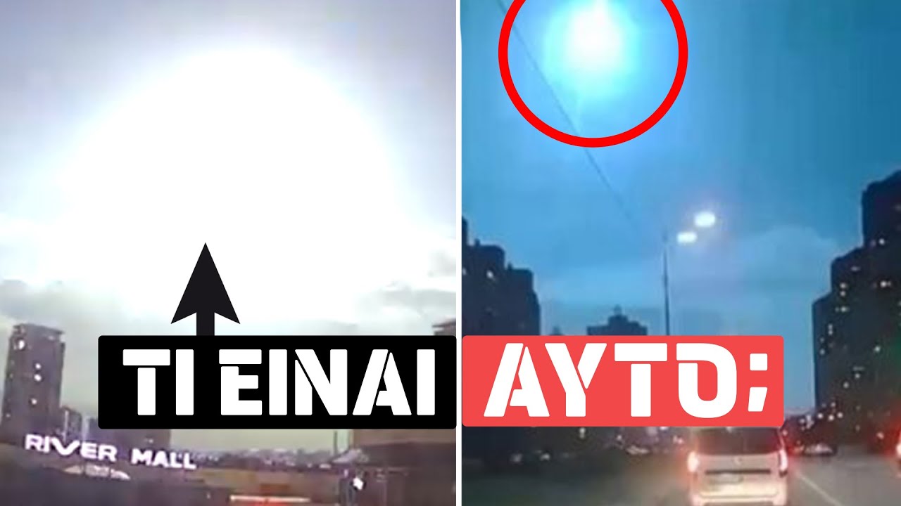 ΤΙ ΕΜΦΑΝΙΣΤΗΚΕ στον ουρανό της Ουκρανίας; - YouTube