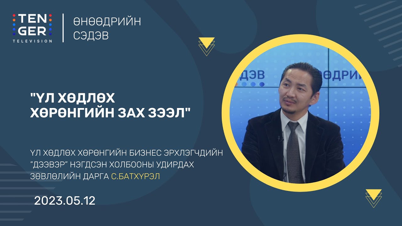 ҮЛ ХӨДЛӨХ ХӨРӨНГИЙН ЗАХ ЗЭЭЛ С БАТХҮРЭЛ Youtube