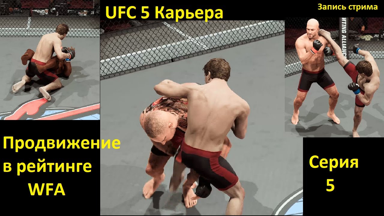 UFC 5: Карьера. Серия 5 — Продвижение по рейтингу в WFA (Запись стрима ...