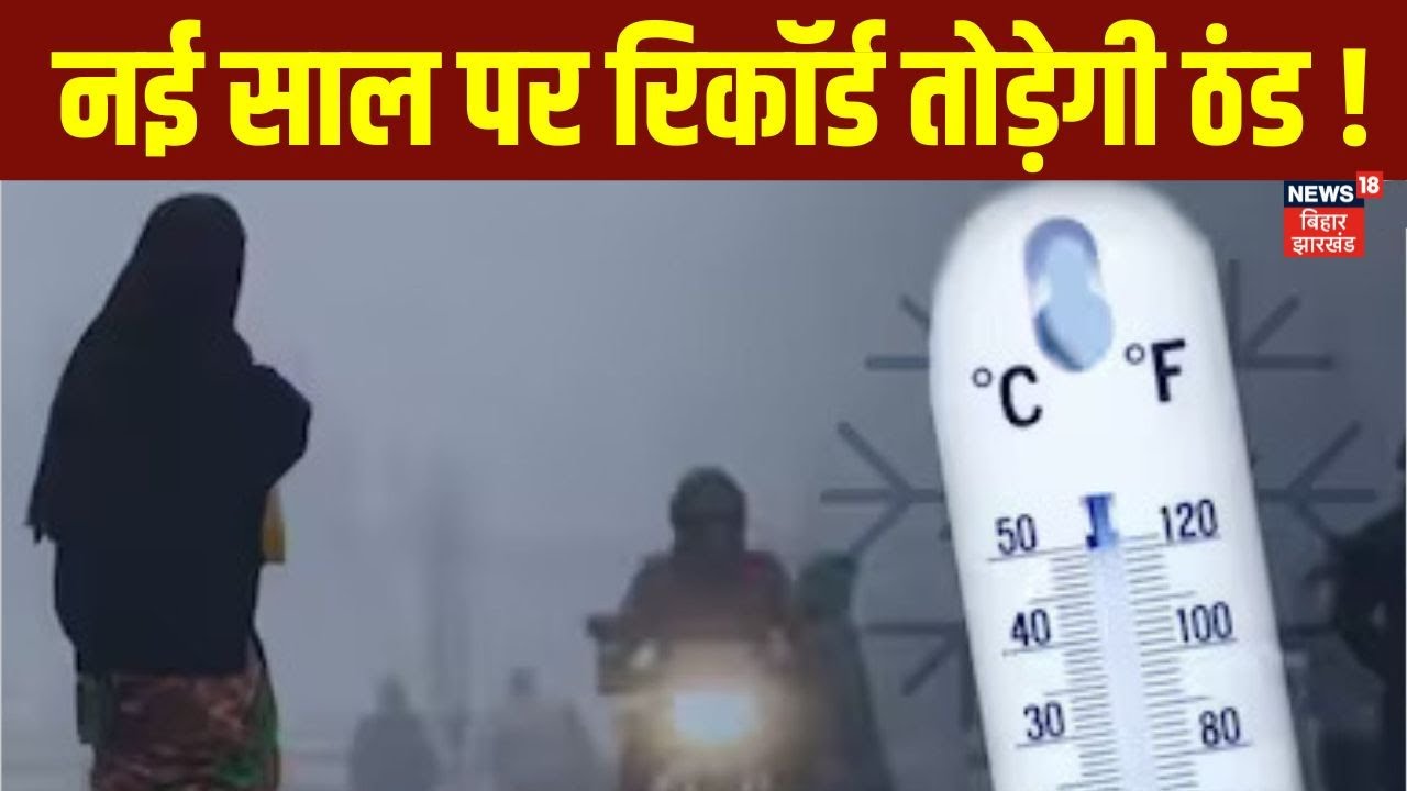 Bihar Weather : नई साल पर रिकॉर्ड तोड़ेगी ठंड ! | Patna Weather ...
