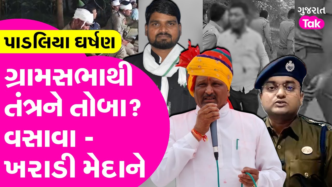 Padaliya ઘર્ષણમાં ગ્રામસભાની વાત કેમ? બે ધારાસભ્યો શું વિચારે ? # ...
