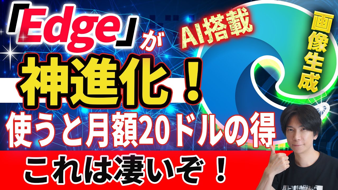 【Edgeがブラウザ界の頂点に?】Microsoft Edgeが神進化！これは凄すぎる！【AIでブースト】 - YouTube