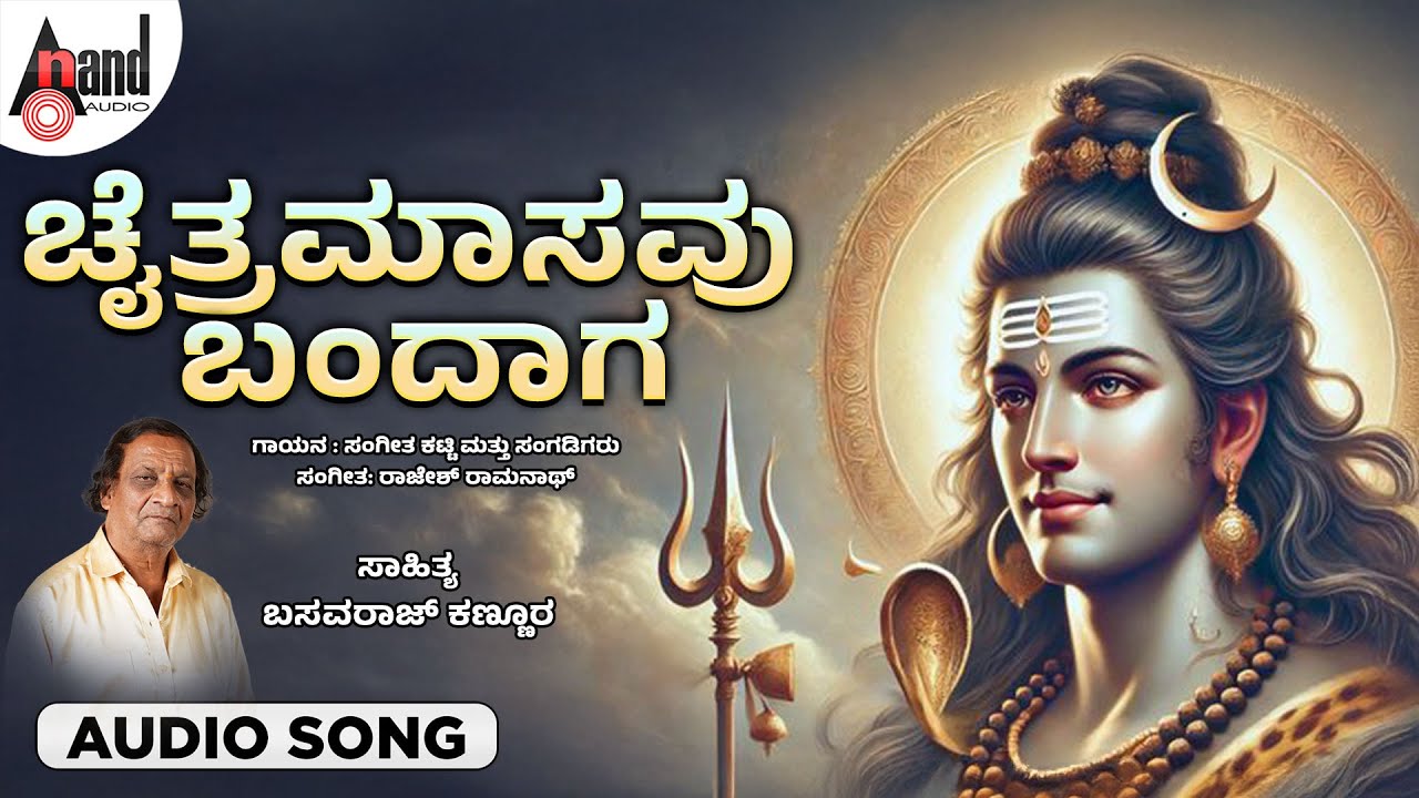 ಚೈತ್ರಮಾಸವು ಬಂದಾಗ | Audio Song | Basavaraj Konnura | Sangeetha Katti ...