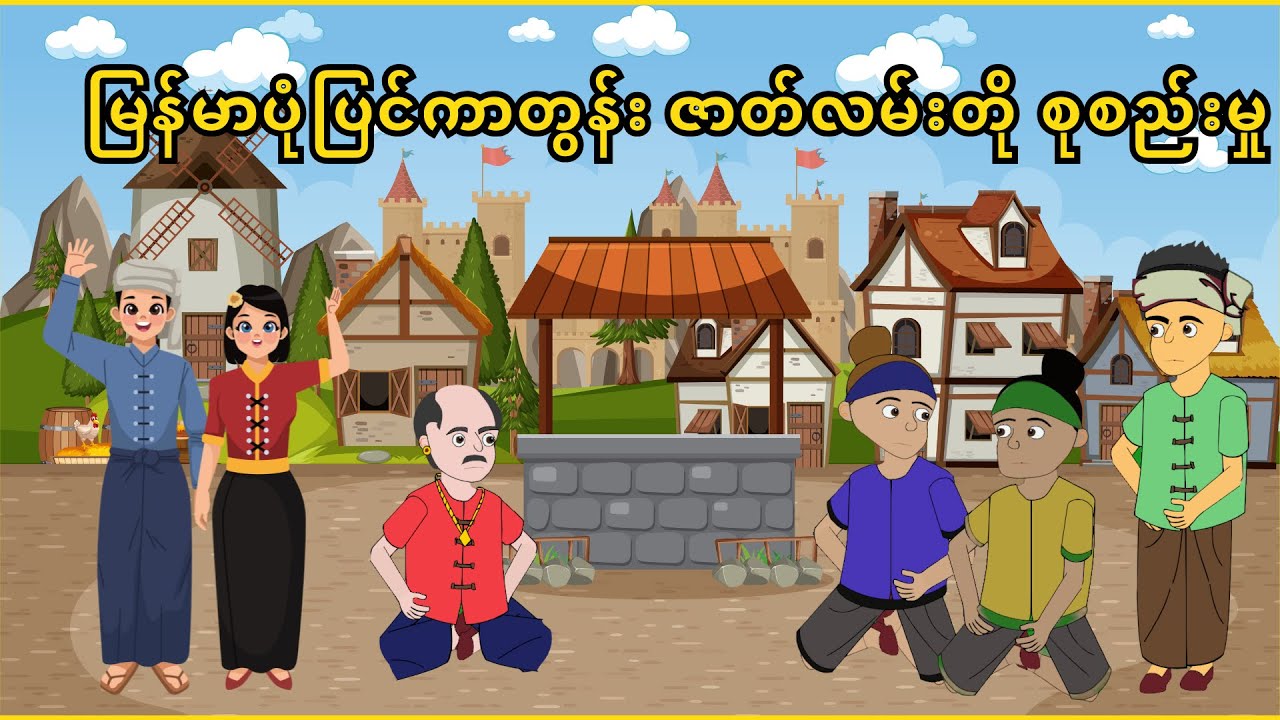 မြန်မာပုံပြင်ကာတွန်း ဇာတ်လမ်းတို စုစည်းမှု | Myanmar story | Myanmar ...
