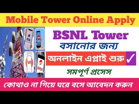 BSNL Tower Online Apply 2024 | How To Online Apply Mobile Tower ...