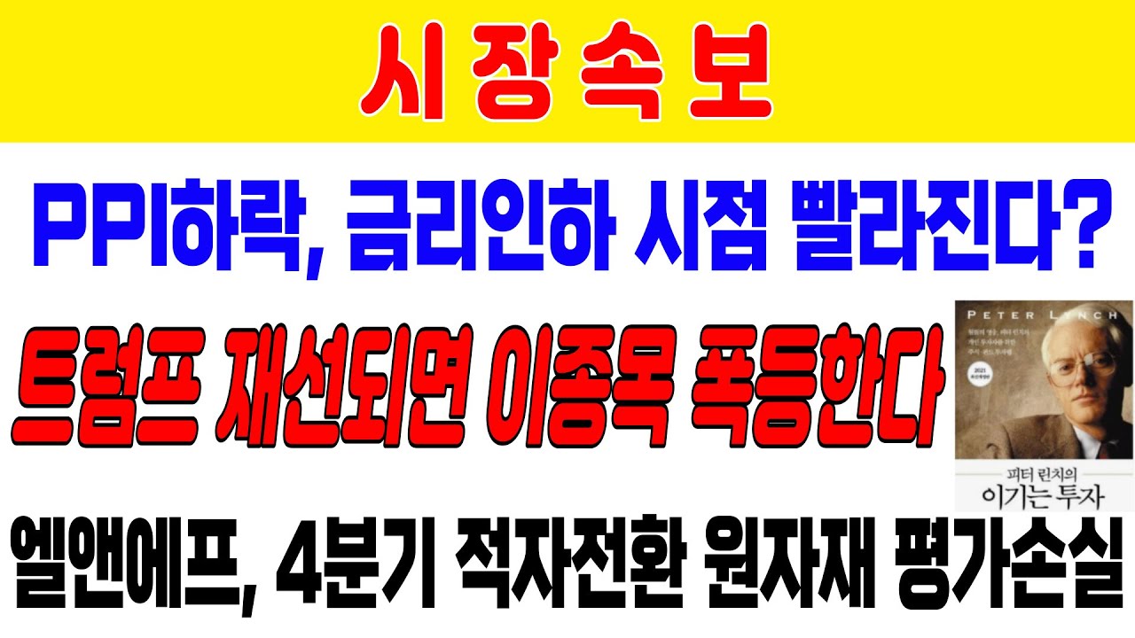 에코프로 Ppi하락 금리인하 시점 빨라진다 엘앤에프 4분기 적자전환 리튬 하락으로 원자재 평가 손실 트럼프 재선되면 이