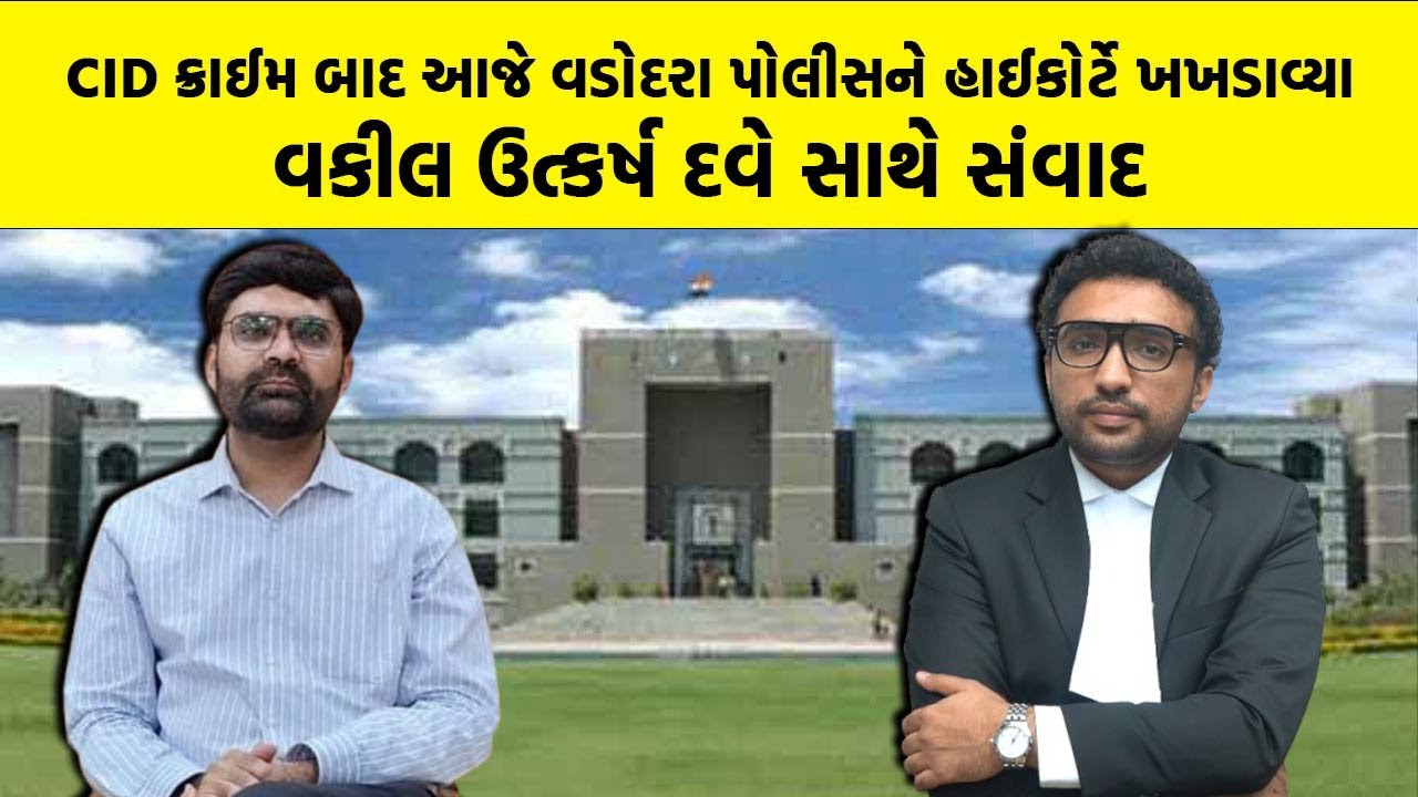 CID ક્રાઈમ બાદ આજે વડોદરા પોલીસને હાઈકોર્ટે ખખડાવ્યા | વકીલ Utkarsh ...