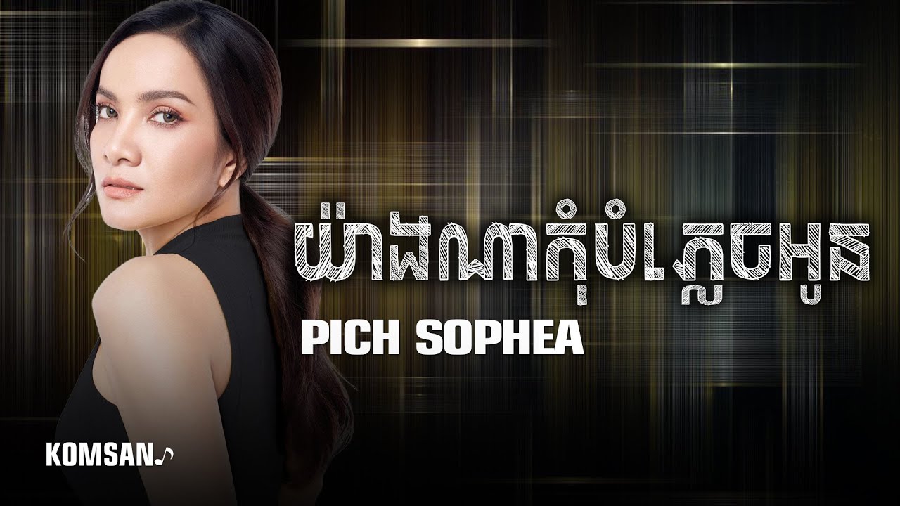 យ៉ាងណាកុំបំភ្លេចអូន - Pich Sohpea [ MUSIC LYRICS ] - YouTube