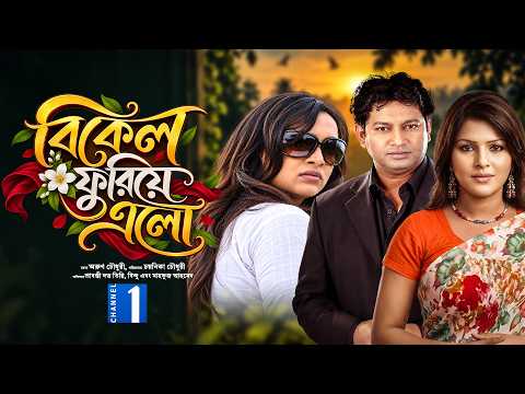 বিকেল ফুরিয়ে এলো | Bikel Furiye Elo | Bangla Natok | Mahfuz Ahmed | Bindu | Tinni | Bangla Natok