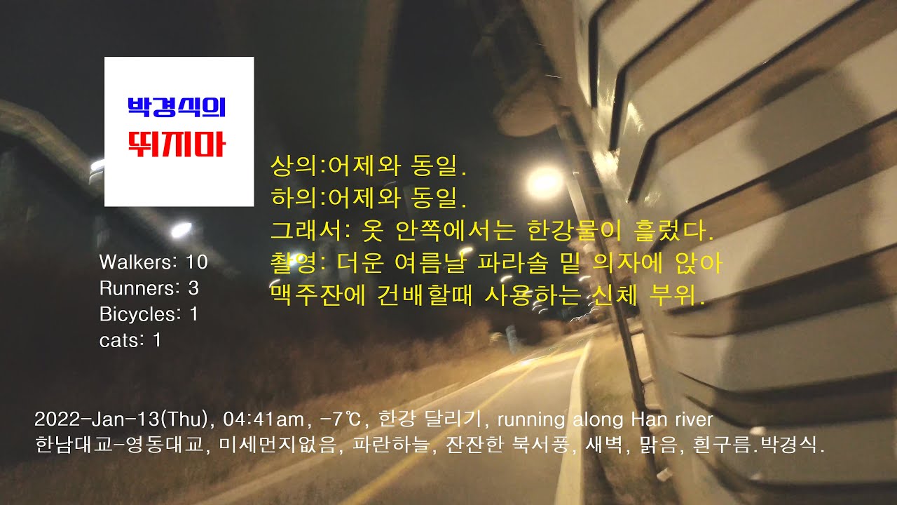2022-Jan-13(Thu), 04:41am, -7℃, 한강 달리기, running along Han river - YouTube