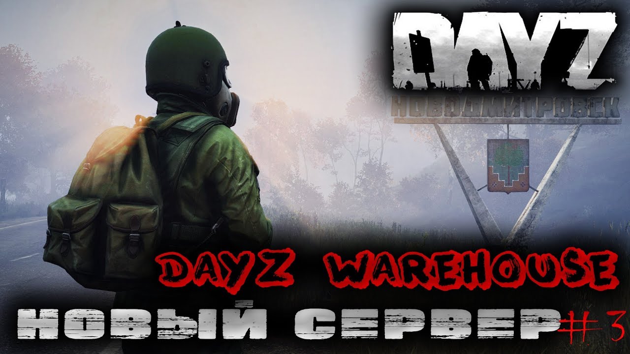 🔴 Заходи на Новый Сервер DayZ_Warehouse / День 3 DayZ Standalone 1.04 ...