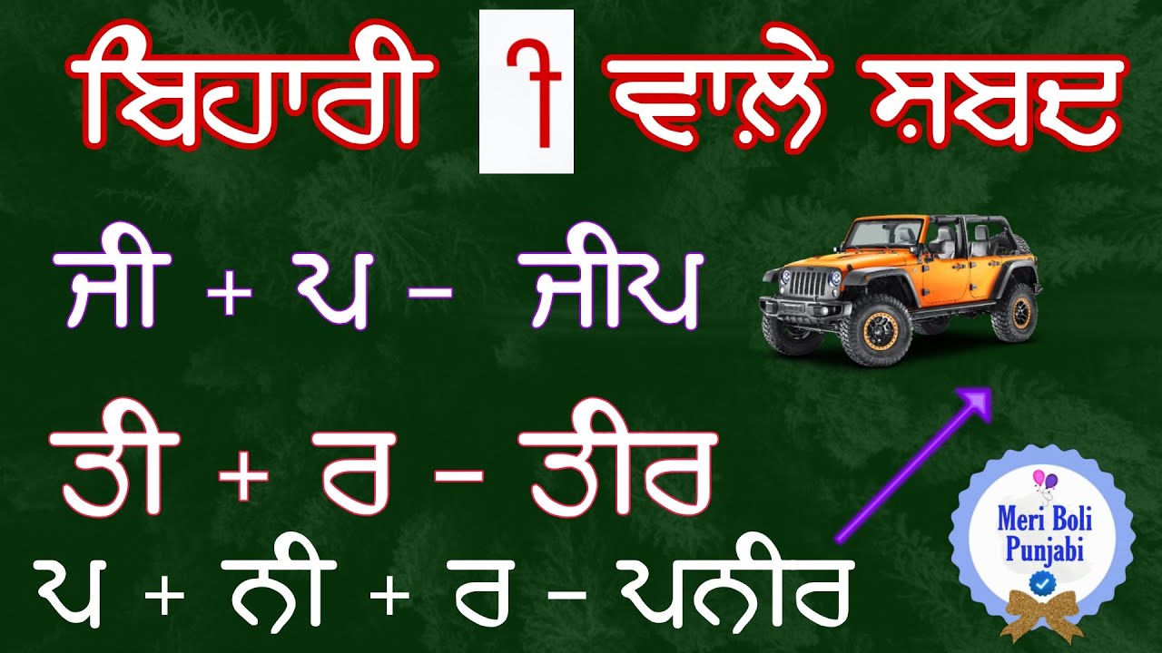 Bihari Wale shabad|Bihari words in punjabi|Bihari di matra #gurmukhi # ...