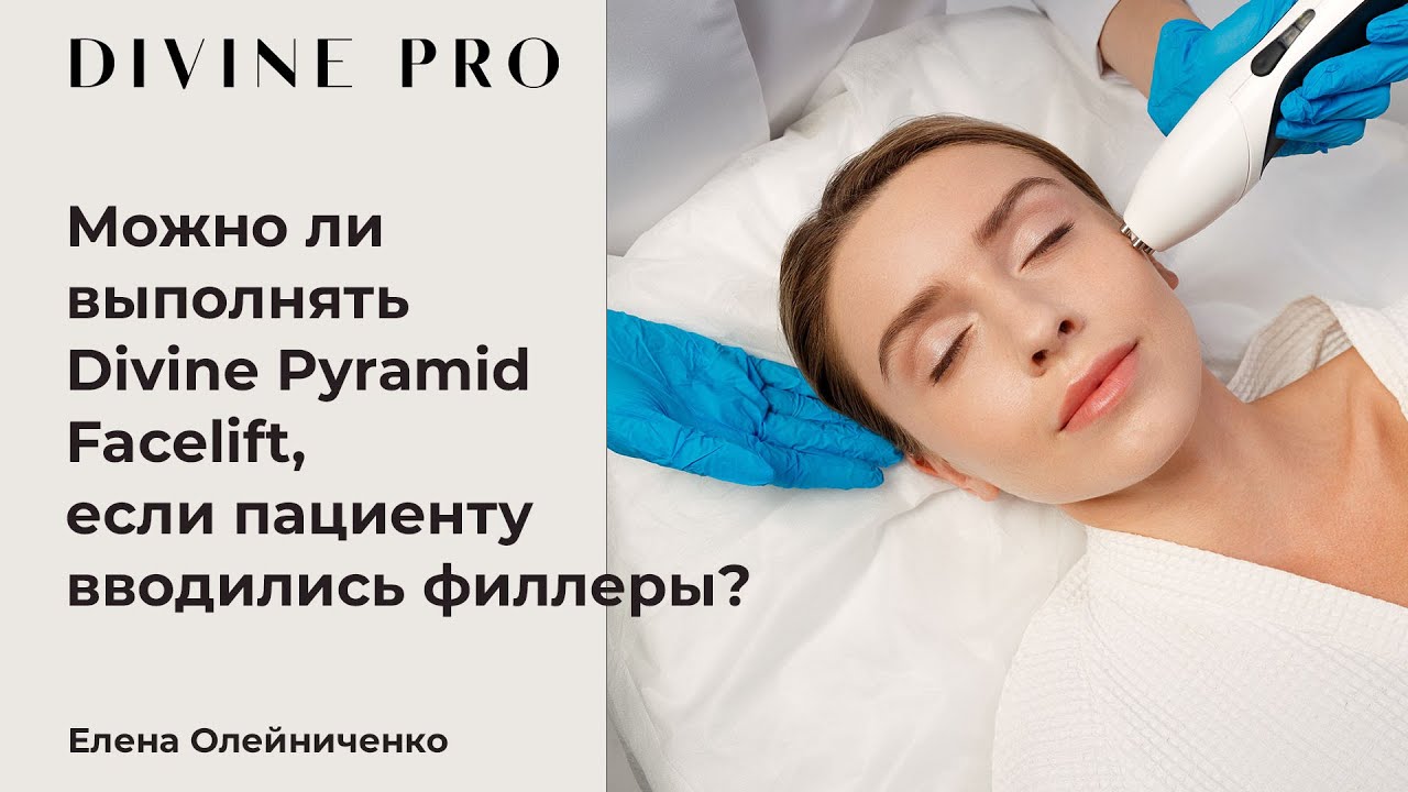 Можно ли выполнять Divine Pyramid Facelift, если пациенту вводились ...
