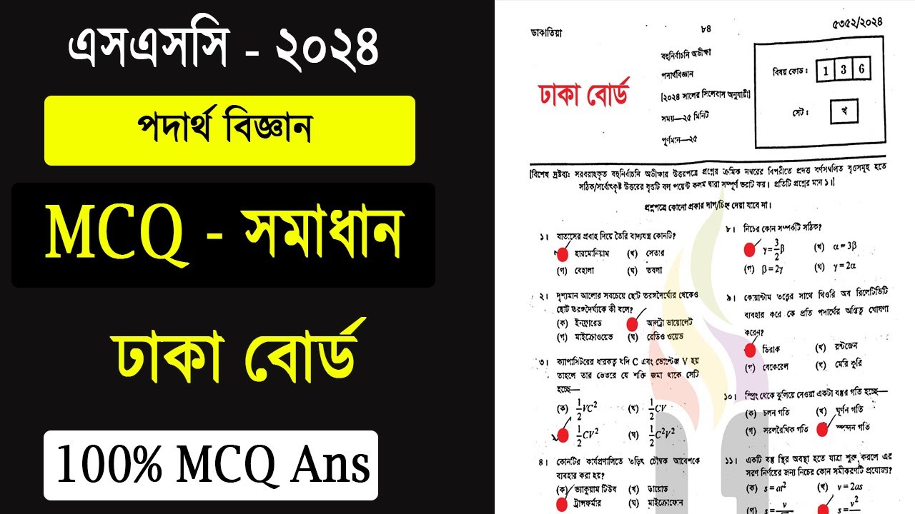 SSC 2024 physics MCQ সমাধান ঢাকা বোর্ড | ssc 2024 physics mcq solve ...