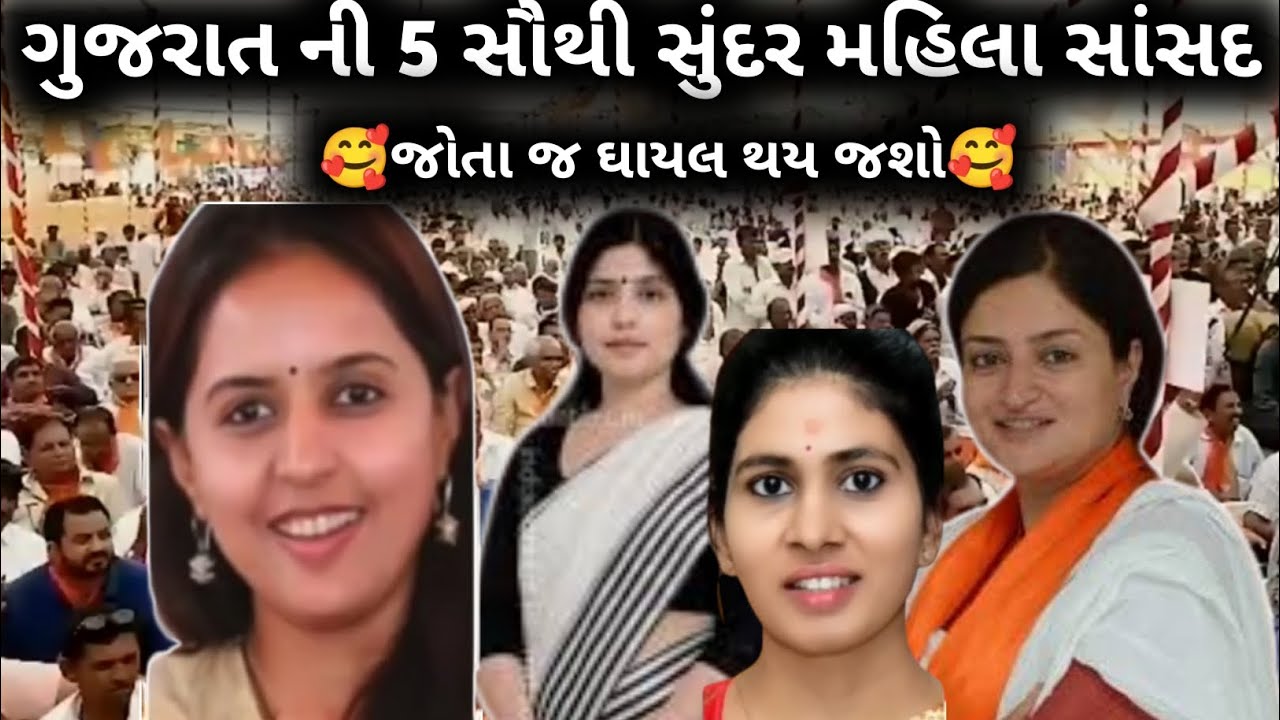 ગુજરાત ની 5 સૌથી સુંદર મહિલા સાંસદ😱 || જોતા જ ઘાયલ થય જશો🥰 || Most ...