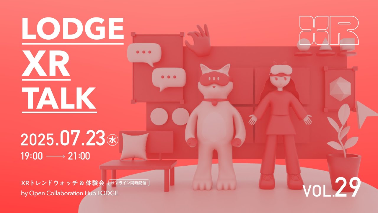 LODGE XR Talk Vol.29【XR領域のトレンドを知る、最新機器に触れる！ 】 - YouTube