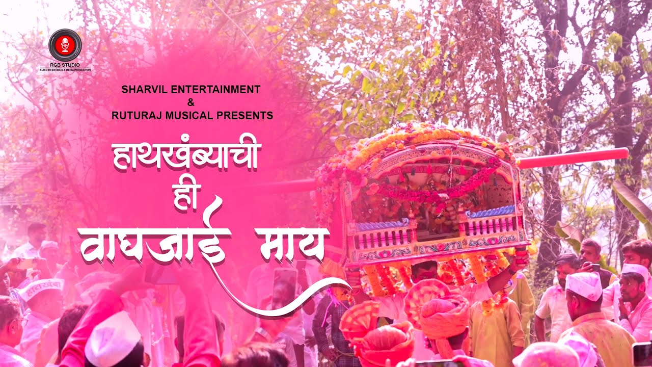 HATKHAMBA SHIMGA SONG KONKAN - हातखंब्याची ही वाघजाई माय - YouTube