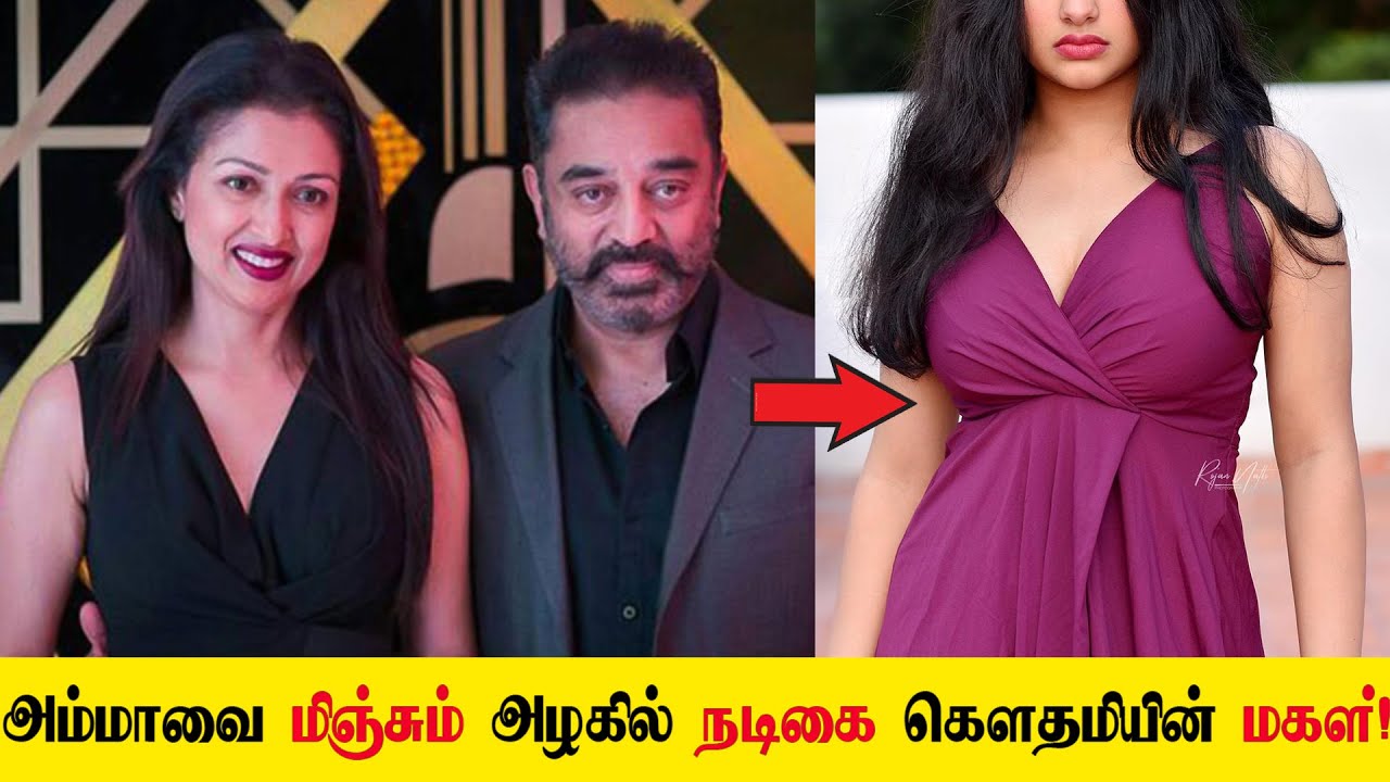 அம்மாவினை மிஞ்சும் அழகில் நடிகை கெளதமியின் மகள்!! சினிமா ஹீரோயின் போல இருக்காங்க! gowthami ...