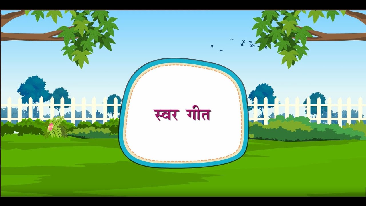 स्वर गीत - Swar Geet | कक्षा - 1 हिंदी पुस्तक अनुभूति - YouTube