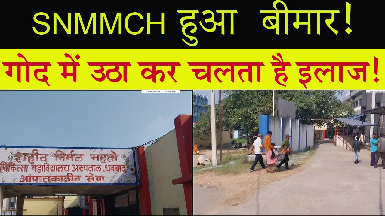 SNMMCH हुआ बीमार !, गोद में उठा कर चलता है इलाज ! - YouTube