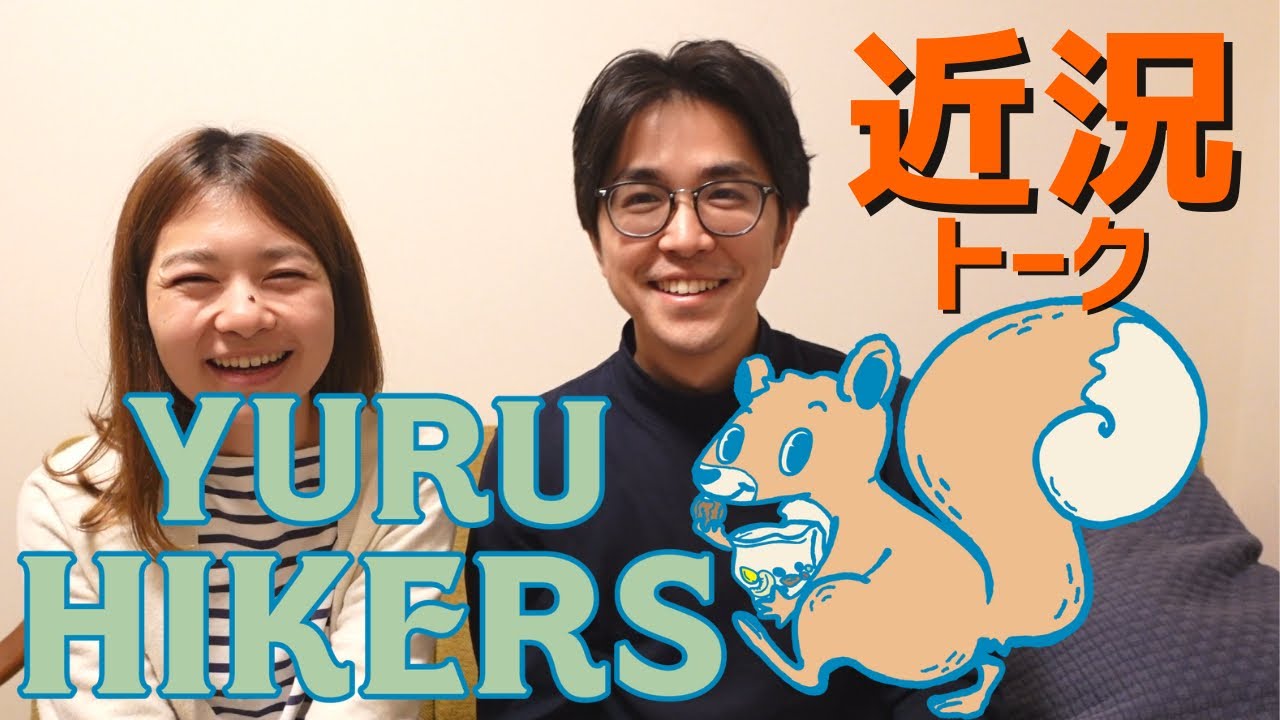 【近況トーク】YURU HIKERSと2人の心境 - YouTube