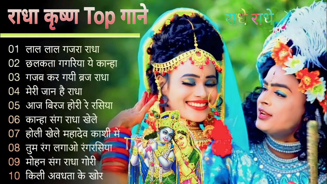 2023 नॉन स्टॉप राधा कृष्ण गीत | Top 10 Krishna Songs | Best Of Krishna Bhajans 2023 - YouTube