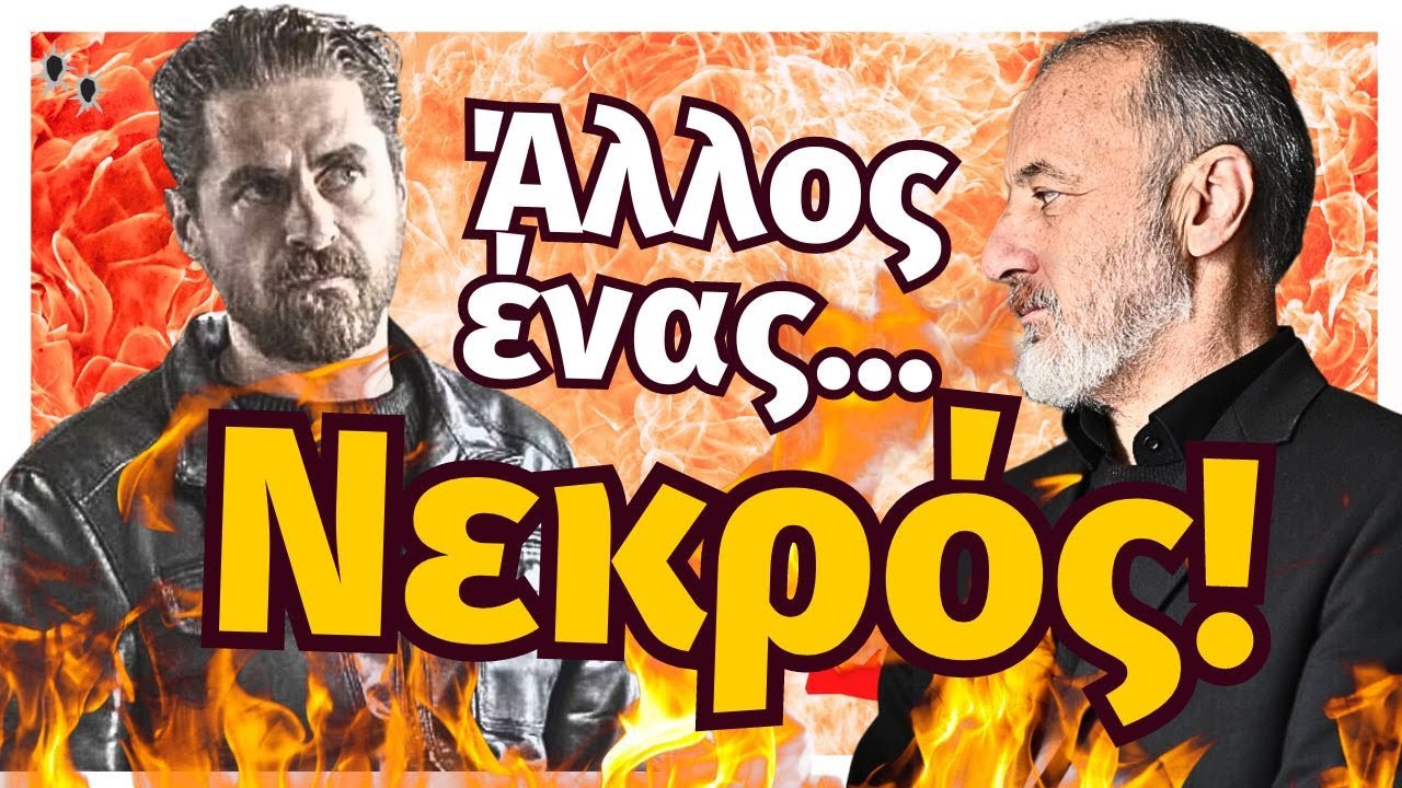 Σασμός - Άλλος ένας νεκρός! Κρεμιέται απο το δέντρο - YouTube