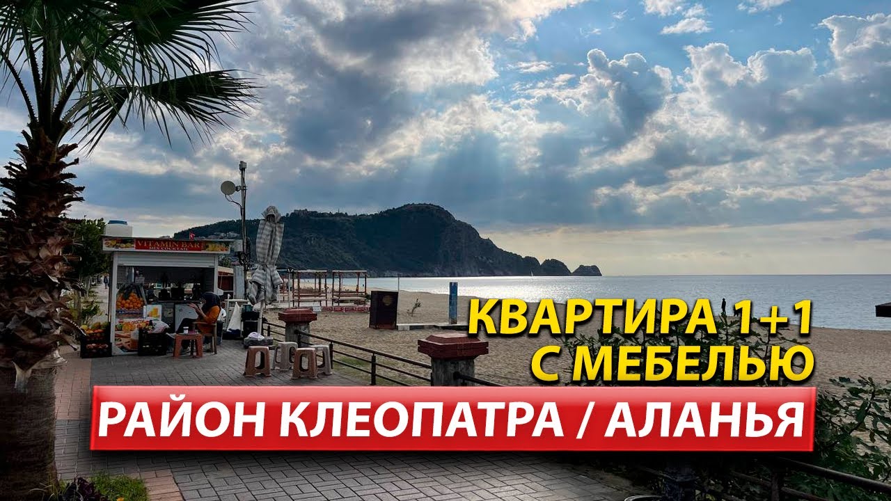 РАЙОН КЛЕОПАТРА Аланья Недвижимость в Турции Квартира в Алании