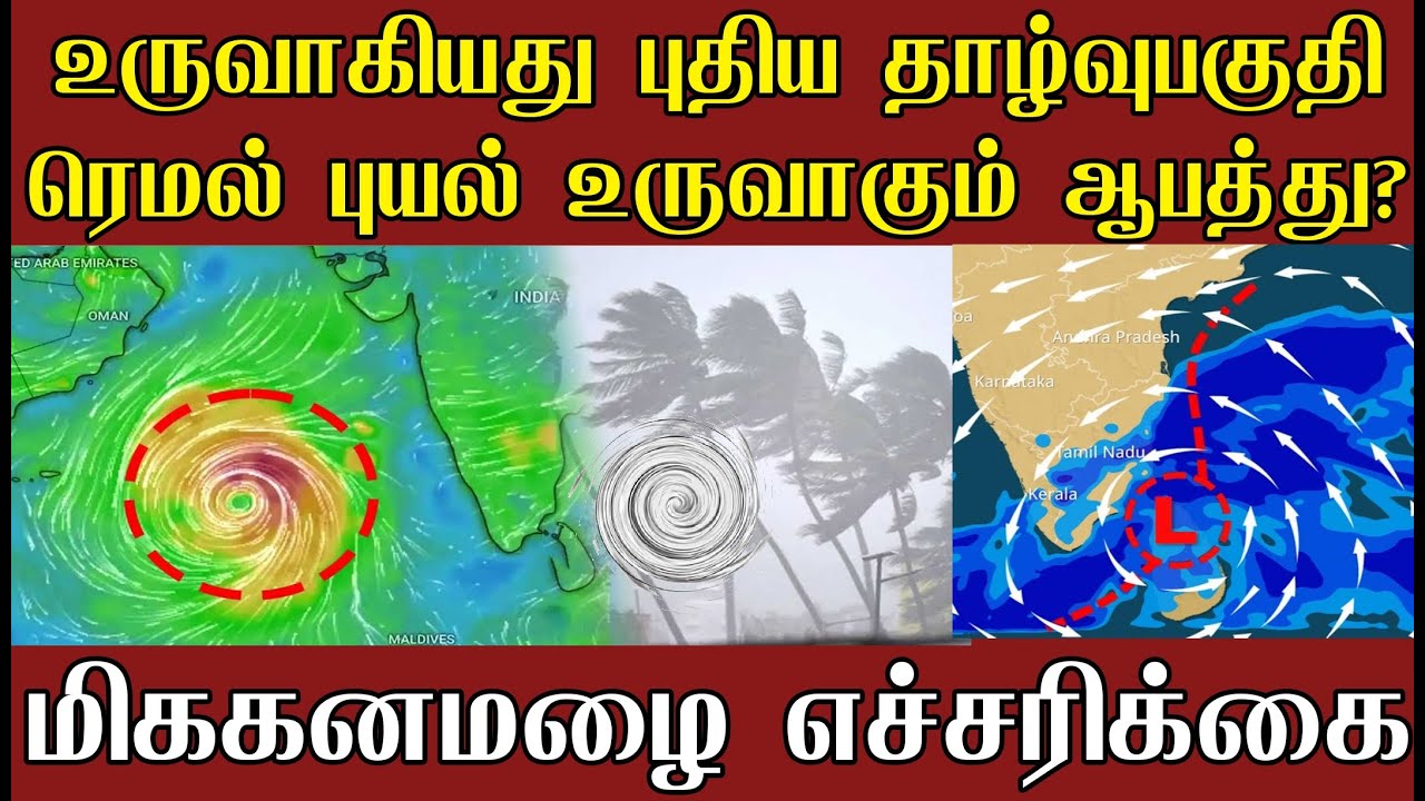 Remel Cyclone likely to form? ரெமல் புயல் உருவாகுமா? | #தமிழகவானிலை ...