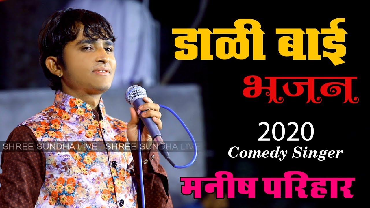Manish Parihar !! बेटा कदम री डाल डाली बाई !! मनीष परिहार न्यू सॉन्ग ...