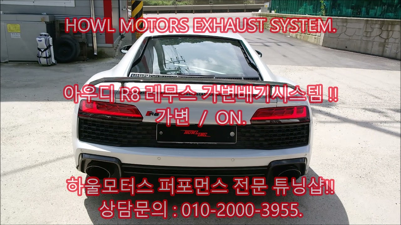 아우디r8 레무스 Remus 가변배기 퍼포먼스 배기음 온오프 컨트롤러 영상 신형 Gen2 R8 V10 플러스 가변머플러