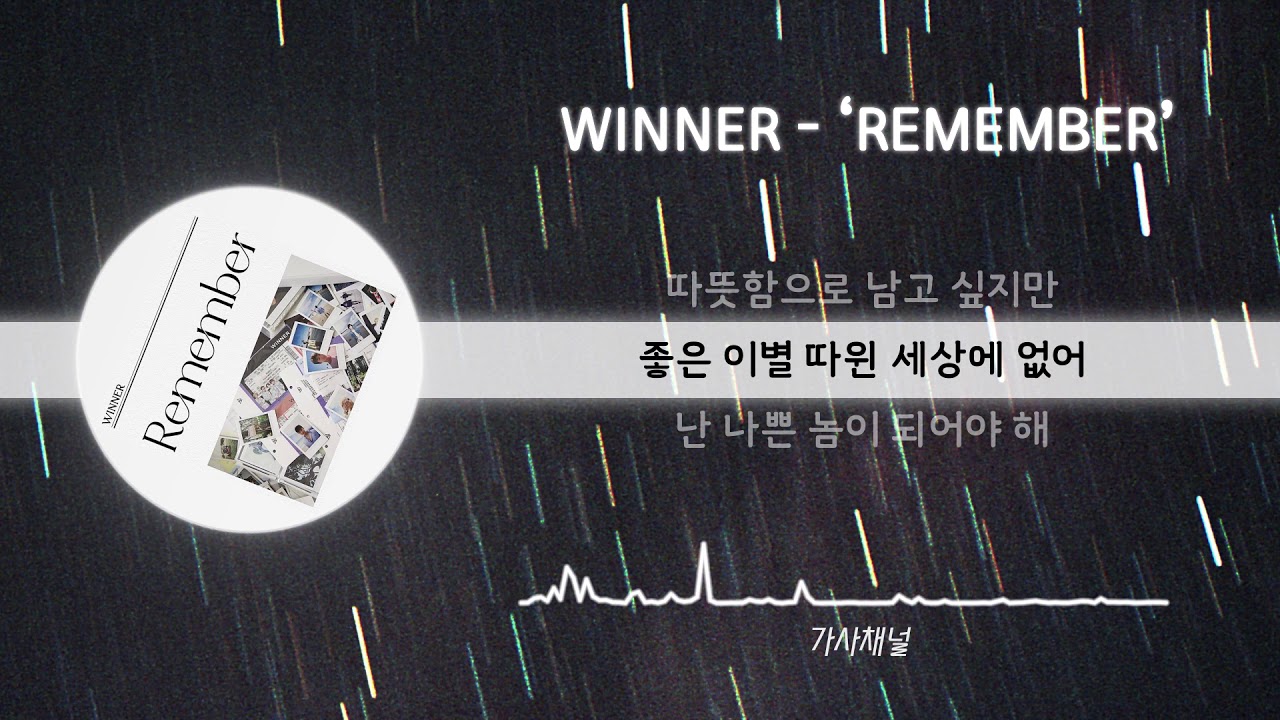 WINNER(위너) - 'Remember' 가사, lyrics ㅣ [Winner - Remember] - YouTube