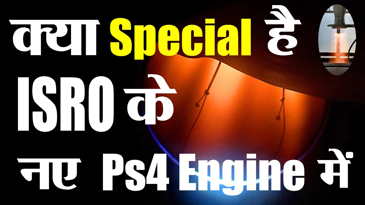 🚀PS4 ENGINE/इसरो ने 3डी प्रिंटेड लिक्विड रॉकेट इंजन का सफल परीक्षण किया ...