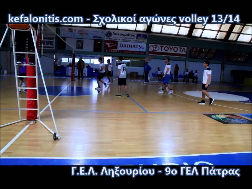 ΣΧΟΛΙΚΟΙ ΑΓΩΝΕΣ VOLLEY ΑΓΟΡΙΩΝ ΚΕΦΑΛΟΝΙΑ - ΠΑΤΡΑ [12.03.2014] - YouTube
