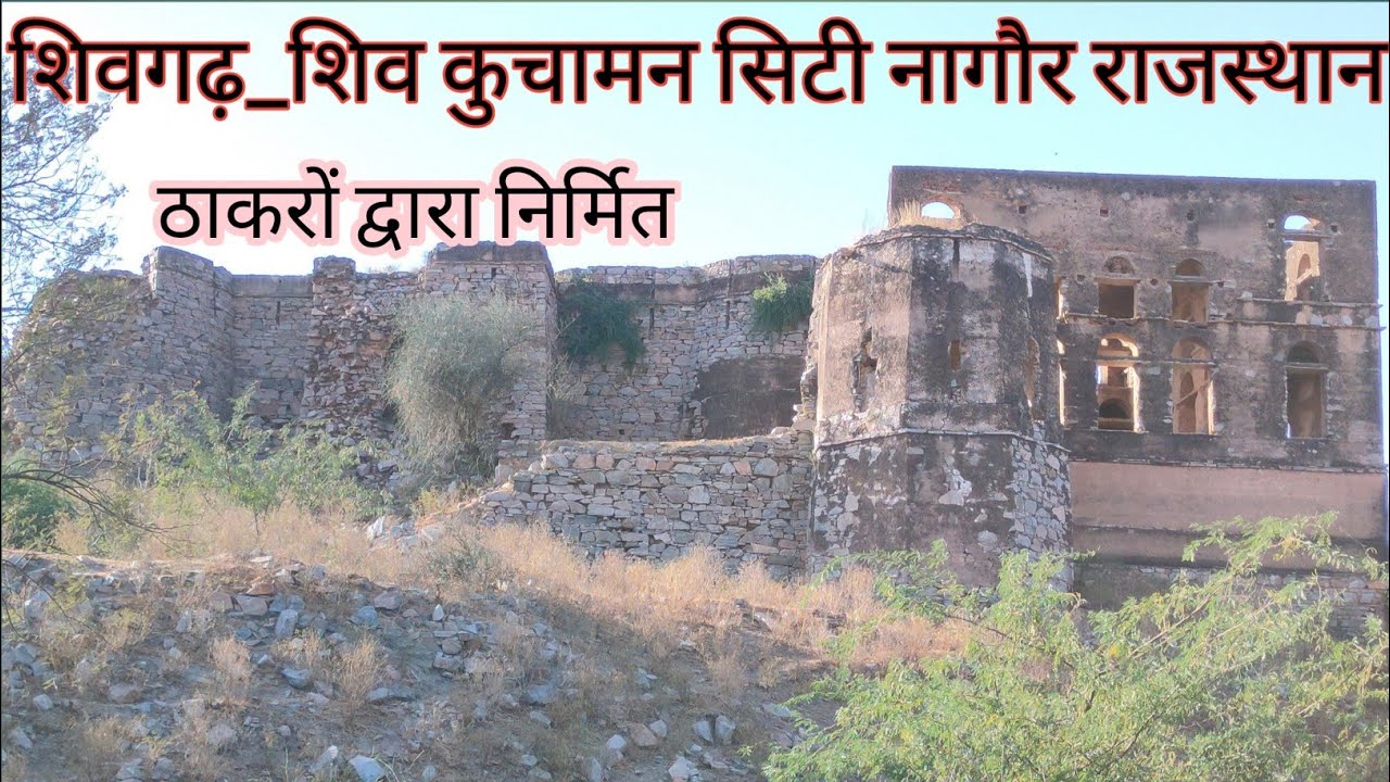 शिव गढ़।ShivGarh। शिव का किला। शिवगढ़ कुचामन सिटी नागौर राजस्थान। - YouTube