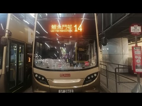 [純記錄] 九巴 ATENU (SF2862)@14 中港碼頭-鯉魚門邨(4-11-2023) - YouTube
