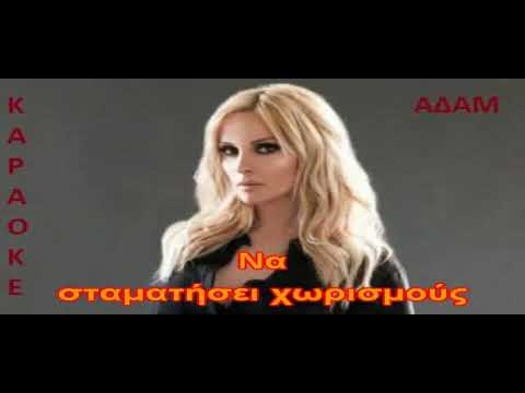 ΚΑΡΑΟΚΕ ΑΔΑΜ Ποιος Είναι Μάγκας; Πέγκυ Ζήνα - YouTube