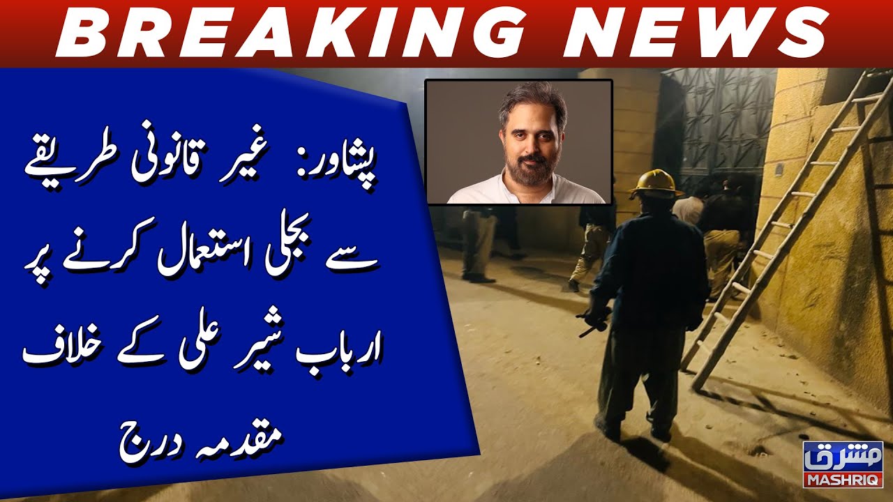 Peshawar: Ghair kanoni tarikay say bijli istemal karny par arbab sher ...