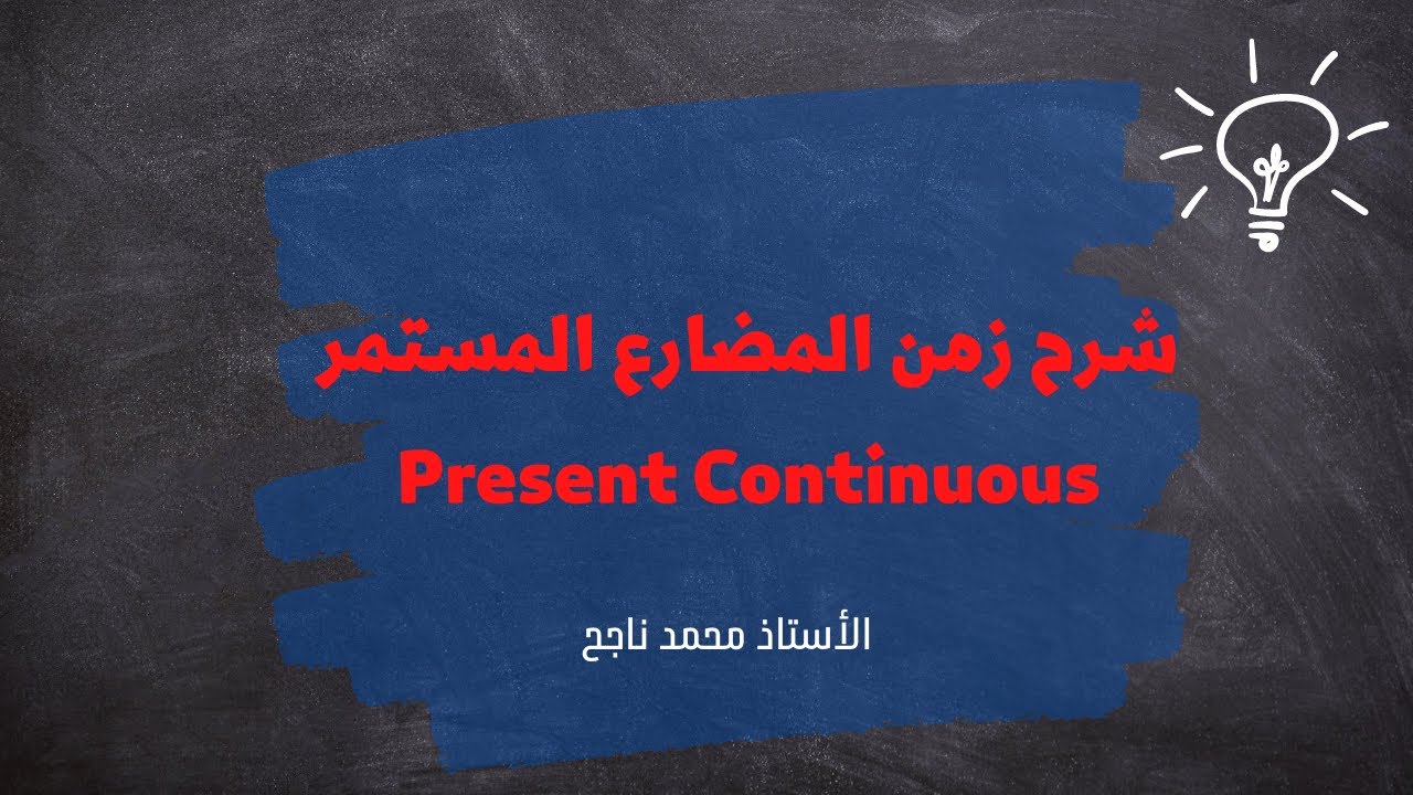 3- شرح زمن المضارع المستمر مع تمارين present continuous - YouTube